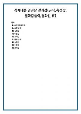 강제대류 열전달 결과값(공식,측정값,결과값풀이,결과값 有)-1페이지