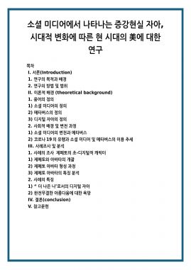 소셜 미디어에서 나타나는 증강현실 자아, 시대적 변화에 따른 현 시대의 美에 대한 연구-1페이지