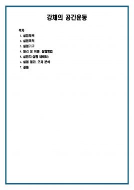 강체의 공간운동 (5)-1페이지