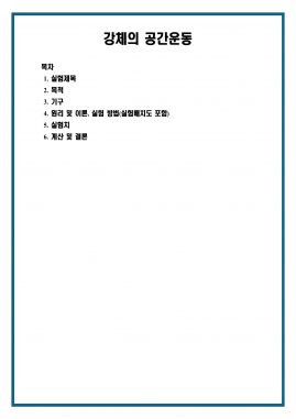 강체의 공간운동-1페이지