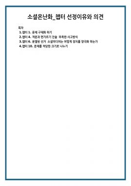 소셜온난화_챕터 선정이유와 의견-1페이지