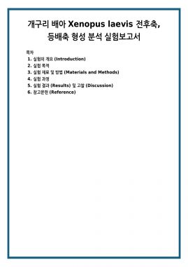 개구리 배아 Xenopus laevis 전후축, 등배축 형성 분석 실험보고서-1페이지
