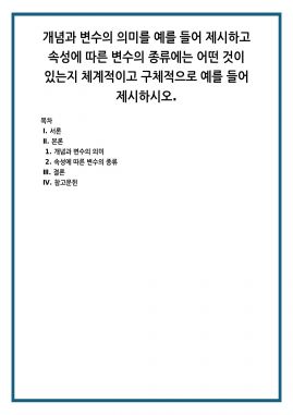 개념과 변수의 의미를 예를 들어 제시하고 속성에 따른 변수의 종류에는 어떤 것이 있는지 체계적이고 구체적으로 예를 들어 제시하시오.-1페이지