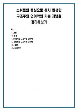 소쉬르의 중심으로 해서 탄생한 구조주의 언어학의 기본 개념을 정리해보기-1페이지