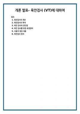 개론 발표- 육안검사 (VT)에 대하여-1페이지