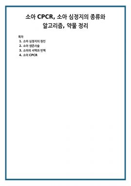 소아 CPCR, 소아 심정지의 종류와 알고리즘, 약물 정리-1페이지