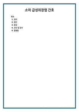 소아 급성위장염 간호-1페이지