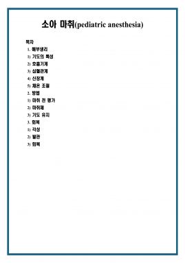 소아 마취(pediatric anesthesia)-1페이지