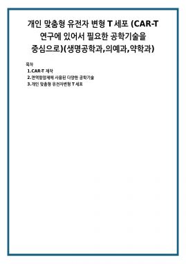 개인 맞춤형 유전자 변형 T세포 (CAR-T 연구에 있어서 필요한 공학기술을 중심으로)(생명공학과,의예과,약학과)-1페이지