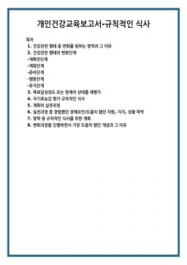 개인건강교육보고서-규칙적인 식사-1페이지