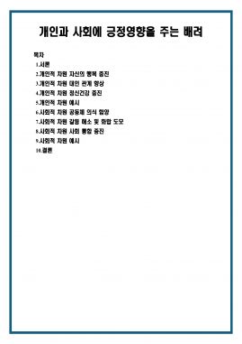 개인과 사회에 긍정영향을 주는 배려-1페이지