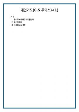 개인기도(C.S 루이스)-(1)-1페이지