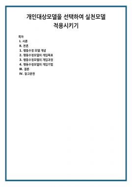 개인대상모델을 선택하여 실천모델 적용시키기-1페이지