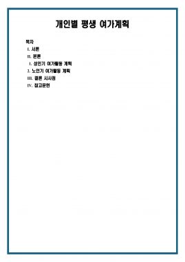 개인별 평생 여가계획 (1)-1페이지