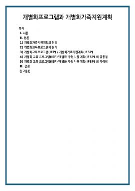 개별화프로그램과 개별화가족지원계획-1페이지
