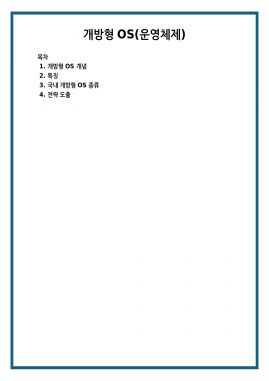 개방형 OS(운영체제)-1페이지
