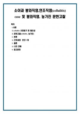 소아과 봉와직염,연조직염(cellulitis) case 및 봉와직염, 농가진 문헌고찰-1페이지