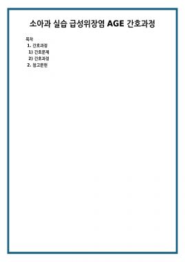 소아과 실습 급성위장염 AGE 간호과정-1페이지