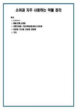 소아과 자주 사용하는 약물 정리-1페이지