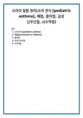 소아과 질환 정리(소아 천식 [pediatric asthma], 폐렴, 중이염, 급성 신우신염, 뇌수막염)-1페이지