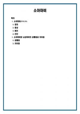소아마비 레포트 자료-1페이지