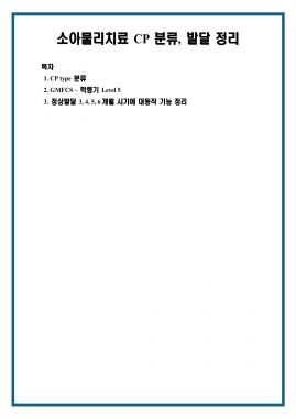 소아물리치료 CP 분류, 발달 정리-1페이지