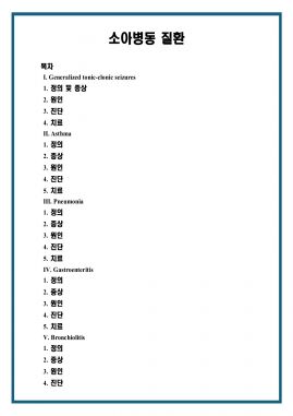 소아병동 질환-1페이지