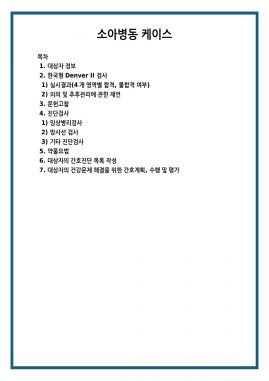 소아병동 케이스-1페이지