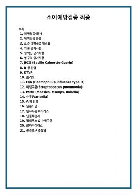 소아예방접종 최종-1페이지