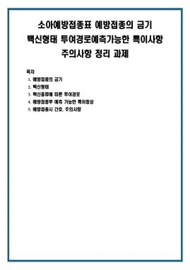 소아예방접종표 예방접종의 금기 백신형태 투여경로예측가능한 특이사항 주의사항 정리 과제-1페이지