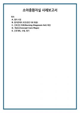 소아중환자실 사례보고서-1페이지