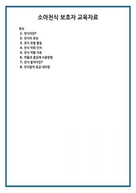 소아천식 보호자 교육자료-1페이지
