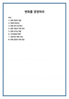 변화를 경영하라-1페이지