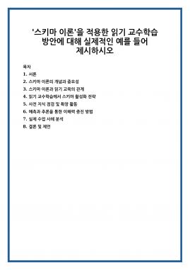 스키마 이론을 적용한 읽기 교수학습 방안에 대해 실제적인 예를 들어 제시하시오-1페이지