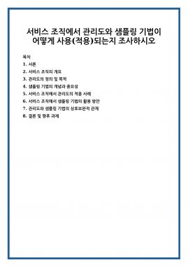 서비스 조직에서 관리도와 샘플링 기법이 어떻게 사용(적용)되는지 조사하시오-1페이지