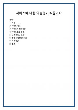 서비스에 대한 약술평가A좋아요-1페이지