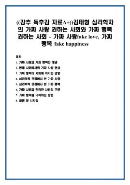 (독후감 자료)김태형 심리학자의 가짜 사랑 권하는 사회와 가짜 행복 권하는 사회 - 가짜 사랑fake love, 가짜 행복 fake happiness-1페이지
