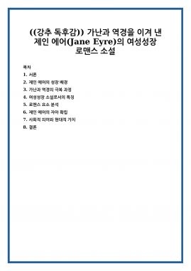 ((강추 독후감)) 가난과 역경을 이겨 낸 제인 에어(Jane Eyre)의 여성성장 로맨스 소설-1페이지