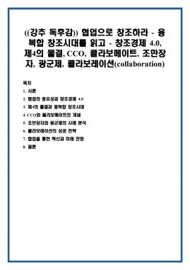 ((강추 독후감)) 협업으로 창조하라 - 융복합 창조시대를 읽고 - 창조경제 4.0, 제4의 물결, CCO, 콜라보메이트, 조만장자, 광군제, 콜라보레이션(collaboration)-1페이지