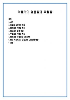 아들러의 열등감과 우월감-1페이지