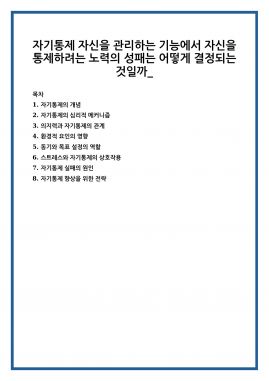 자기통제 자신을 관리하는 기능에서 자신을 통제하려는 노력의 성패는 어떻게 결정되는 것일까_-1페이지