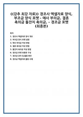 ((강추 최강 자료)) 경조사 엑셀자료 양식, 부조금 양식 포멧 - 애사 부의금, 결혼 축의금 돌잔치 축의금, - 경조금 포멧(최종본)-1페이지