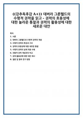 (독후감) 데버라 그룬펠드의 수평적 권력을 읽고 - 권력의 효용성에 대한 놀라운 통찰과 권력의 활용성에 대한 새로운 대안-1페이지