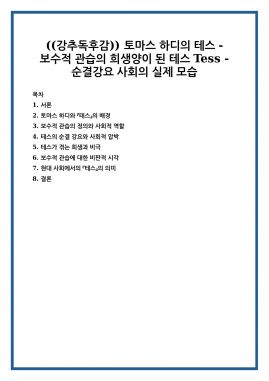 ((강추독후감)) 토마스 하디의 테스 - 보수적 관습의 희생양이 된 테스 Tess - 순결강요 사회의 실제 모습-1페이지