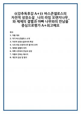 (독후감) 바스콘셀로스의 자전적 성장소설 _나의 라임 오렌지나무_와 제제의 결별과 아빠 나무와의 만남을 중심으로평가-1페이지