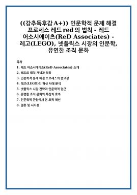 (독후감) 인문학적 문제 해결 프로세스 레드red의 법칙 - 레드 어소시에이츠(ReD Associates) - 레고(LEGO), 넷플릭스 시장의 인문학, 유연한 조직 문화-1페이지
