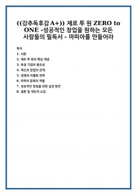 제로 투 원 ZERO to ONE -성공적인 창업을 원하는 모든 사람들의 필독서-1페이지