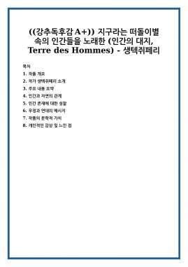 (독후감) 지구라는 떠돌이별 속의 인간들을 노래한 (인간의 대지, Terre des Hommes) - 생텍쥐페리-1페이지