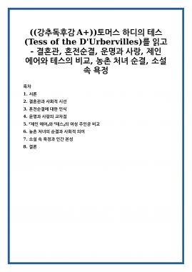 (독후감) 토머스 하디의 테스(Tess of the DUrbervilles)를 읽고 - 결혼관, 혼전순결, 운명과 사랑, 제인 에어와 테스의 비교, 농촌 처녀 순결, 소설 속 욕정-1페이지
