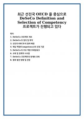 최근 선진국 OECD 을 중심으로 DeSeCo Definition and Selection of Competency  프로젝트가 진행되고 있다-1페이지